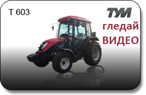 ТРАКТОРИ TYM